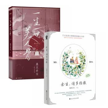 一生一世美人骨+余生,请多指教（套装2册）