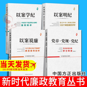 新时代廉政教育丛书：党章·党规·党纪：党内重要法规学习导读+以案为鉴+以案学纪+以案说廉 中国方正出版社