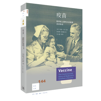 新知文库144：疫苗 医学史上最伟大的救星及其争议 图书