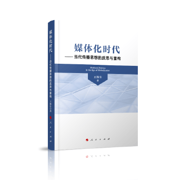 媒体化时代—当代传播思想的反思与重构 王维佳 著 人民出版社