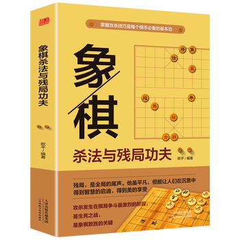 正版 象棋杀法与残局功夫 中国象棋入门书籍 象棋开局布局残局象棋棋谱 实战技巧指南中国象棋教程