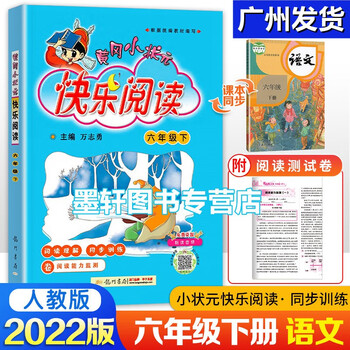 2022春 黄冈小状元快乐阅读 六年级下册 小学语文人教版 部编版 6年级下册 阅读同步训练习册 教材同步讲练类广东广州发货 六年级【下册】