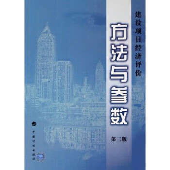 建设项目经济评价方法与参数 国家发展改革委建设部 中国计划出版社