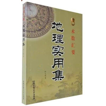 正版 术数汇要 地理实用集 钟义明 著 风水