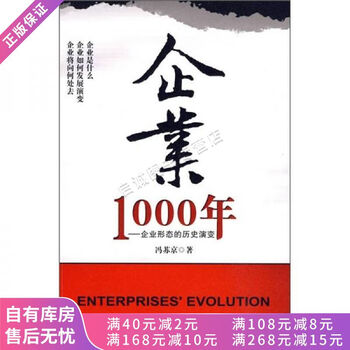 企业1000年企业形态的历史演变