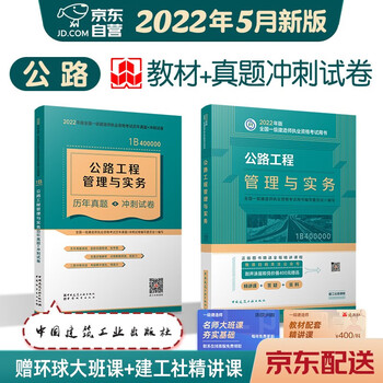 一级建造师2022教材 一建教材+历年真题冲刺试卷 公路工程管理与实务 单科 2本套中国建筑工业出版社正版含2021年考试真题试卷