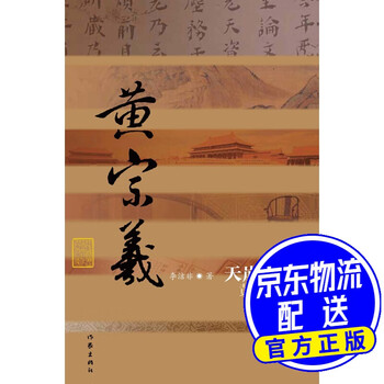中国历史文化名人传丛书：天崩地解——黄宗羲传（精装）