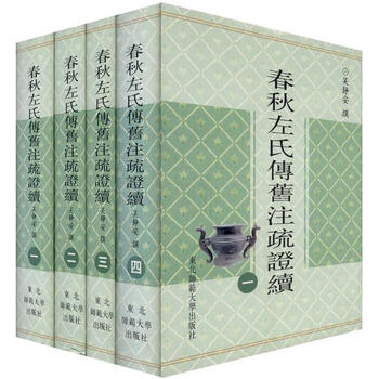 春秋左氏传旧注疏证续 吴静安 著【正版书】