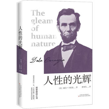 人性的光辉 (美)戴尔·卡耐基(Dale Carnegie)