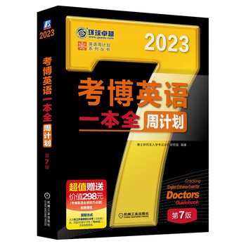 2023年考博英语黑宝书 英语周计划系列丛书 考博英语一本全周计划 第7版