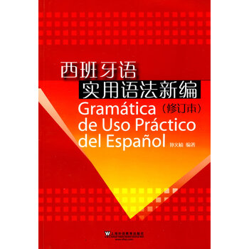 西班牙语实用语法新编(修订本)【正版图书】