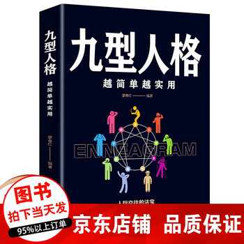 正版 九型人格 越简单越实用 人际沟通的钻石法则  性格测试心理学读物入门基础书籍
