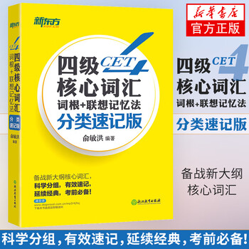 四级核心词汇词根+联想记忆法(分类速记版)