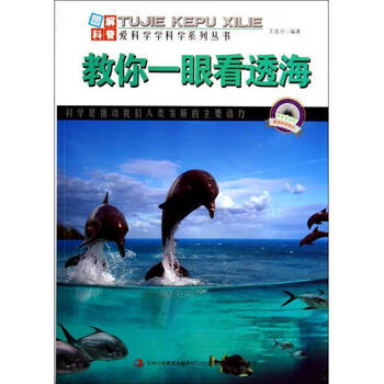【京联正品】 教你一眼看透海  9787553432144