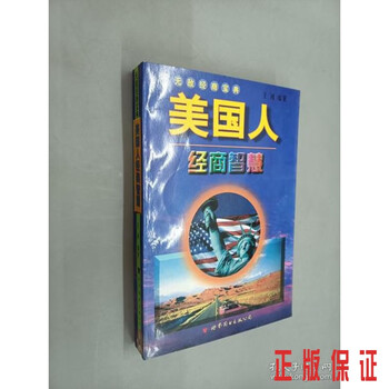 保证正版  可开发票！！美国人经商智慧