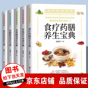 正版 中医养生书籍 全5册 食疗药膳养生宝典
