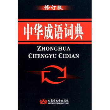 中华成语词典 《中华成语词典》编写组 编