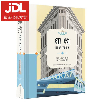 纽约 汤姆·威尔金森 9787556248384