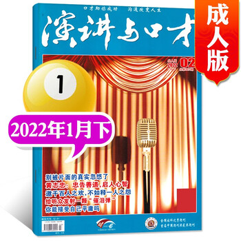 演讲与口才杂志成人版2022年6月下第12期新刊【另有13期预售及2021年往期可选】 口才训练与沟通技巧期刊【单本】 2022年1月下 第2期