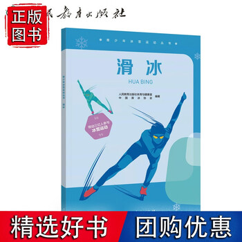 青少年冰雪运动丛书 滑冰