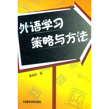 外语学习策略与方法 潘亚玲