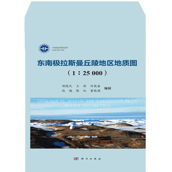 东南极拉斯曼丘陵地区地质图（1:25000）9787030688620胡健民 科学出版社