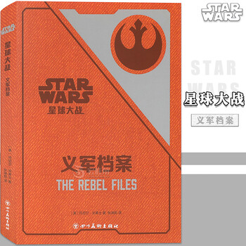 正版 星球大战：义军档案 STAR WARS 绝地武士团的义军组建过程笔记星战宇宙银河系档案艺术设定集影视科幻动漫画册图鉴书海星创造