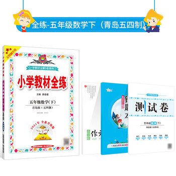 小学教材全练5年级五年级数学下青岛版五四制2022春用
