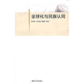 全球化与民族认同【正版图书】