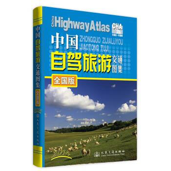中国自驾旅游交通图集:全国版