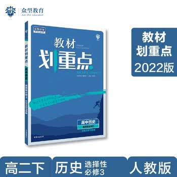 教材划重点高二下高中历史 选择性必修3文化交流与传播 教材全解读（新教材）理想树2022配套必刷题