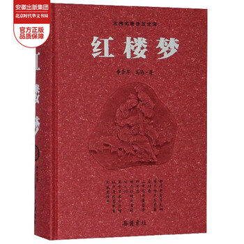 红楼梦/古典名著普及文库