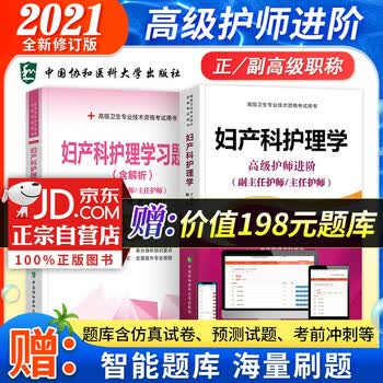 备考2022 协和妇产科护理学 副高职称考试书籍副主任护师/主任护师考试教材+习题集