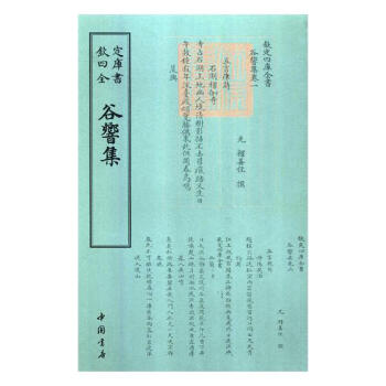 谷响集 国学/古籍 (元)释善住撰 中国书店 9787514921069
