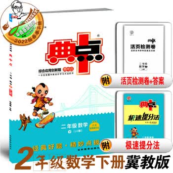 2022春季新书典中点二年级下册数学配人教版北师版冀教版北京版苏教版青岛版配套同步练习册 二下数学冀教版