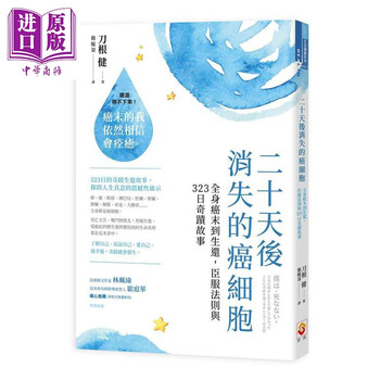 二十天后消失的癌细胞 全身癌末到生还 臣服法则与323日奇迹故事 港台原版 刀根健 世茂出版