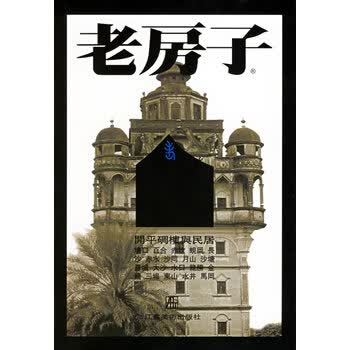 老房子:开平碉楼与民居【正版图书】