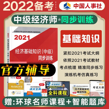 【备考2022】中级经济师2021教材配套同步训练 经济基础