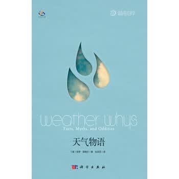 天气物语 保罗·耶格尔 (Yeager.P.) 科学出版社