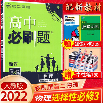 2022新高考 高中必刷题物理选择性必修三第三册人教版配新教材 高中必刷题物理选修三教材同步训练习册