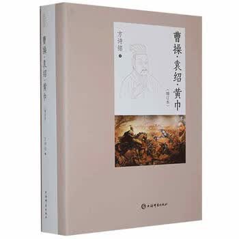 正版包邮 曹操·袁绍·黄巾 传记 东汉末年 政治 军事 文学 多方面角度 图书