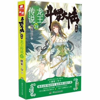 斗罗大陆3龙王传说21（新版）
