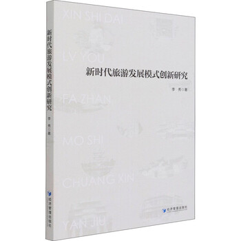 新时代旅游发展模式创新研究 图书