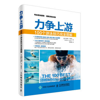 力争上游:100个游泳技巧完全图解 [美] 布莱斯·卢塞罗（Blythe Lucero） 著,黄海枫