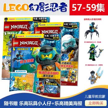 LEGO乐高 幻影忍者第59集 赠乐高人仔格尤特斯+乐高海报 乐高杂志漫画书儿童益智 乐高幻影忍者杂志58/57/56/55/54/53/52集 三本装 57+58+59集