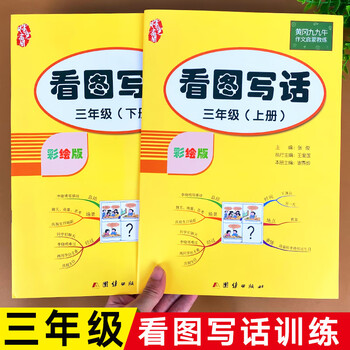 看图写话三年级作文入门人教版语文写作专项练习与测试上册+下册小学3年级黄冈看图说话写话范文素材大全教 【两本】三年级看图写话·上册+下册