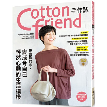 台版 Cotton friend手作志 52  把喜欢的布变成令自己怦然心动的生活模样 雅书