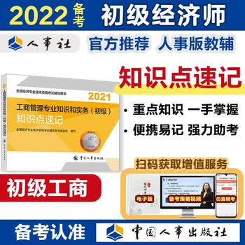 备考2022 初级经济师教材辅导 知识点速记 工商管理专业知识和实务（初级）2021版 中国人事出版社