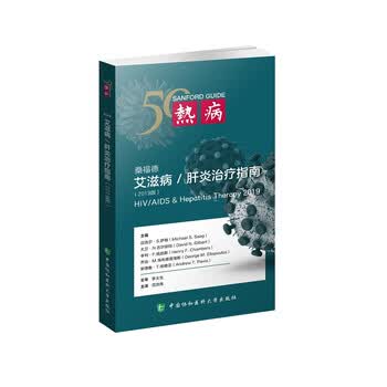 桑福德艾滋病和肝炎治疗指南2019版（第26版）