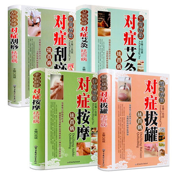 (全四册）图解对症刮痧+拔罐+按摩+艾灸祛百病 铜版纸彩印精装 军事医学科学出版社编校出品